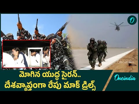 Mock Drills Explained : ఏంటీ మాక్ డ్రిల్స్..ఎందుకు? India Pakistan War Updates | Oneindia Telugu