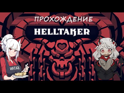 Steam Community :: Video :: СОБРАТЬ ГАРЕМ ИЗ ДЕМОНОВ || HELLTAKER