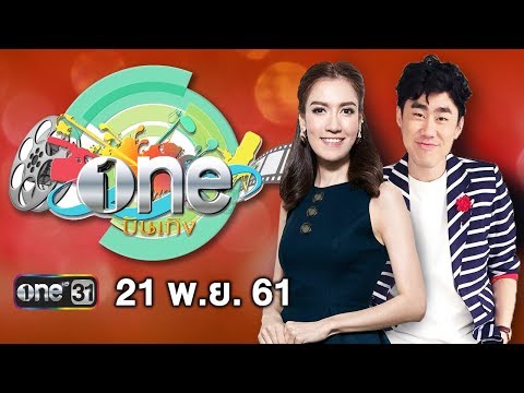oneบันเทิง | 21 พฤศจิกายน2561 | ข่าวช่องวัน | one31 | one31.co.th