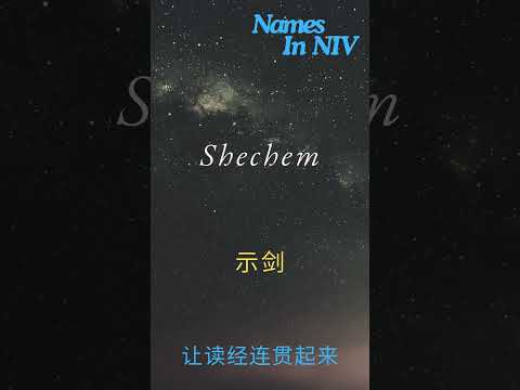 Shechem 示剑
