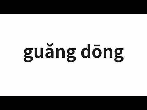 How to pronounce guǎng dōng | 广东 (Guangdong in Chinese)