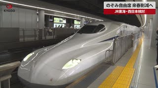 【速報】のぞみ自由席、来春削減へ JR東海・西日本検討|47NEWS（よんななニュース）