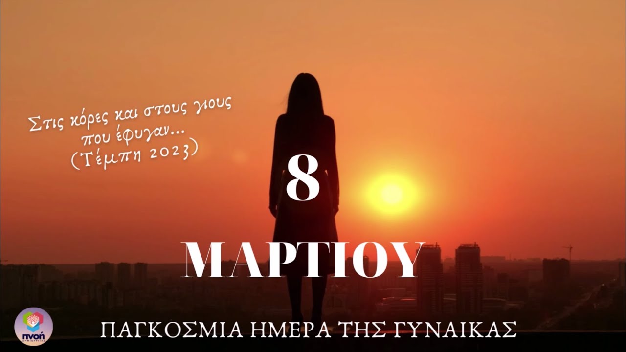 ΒΙΝΤΕΟ ΘΕΣΕΩΝ-ΕΠΙΚΟΙΝΩΝΙΑΣ - Πνοή Δημιουργίας
