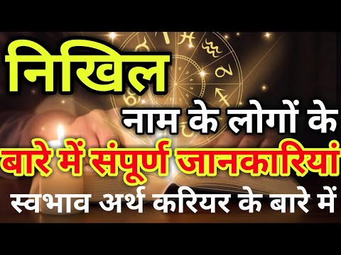 Nikhil naam ke vyakti kaise hote hain | निखिल नाम के लोग कैसे होते हैं |