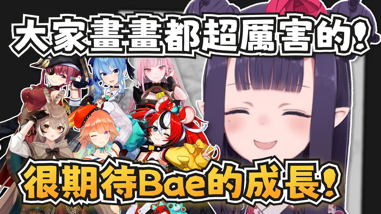 Hololive有哪些成員畫畫很強？Bae算是Ina的徒弟嗎？【Ninomae Ina'nis】【hololive-EN】【中英字幕 ...