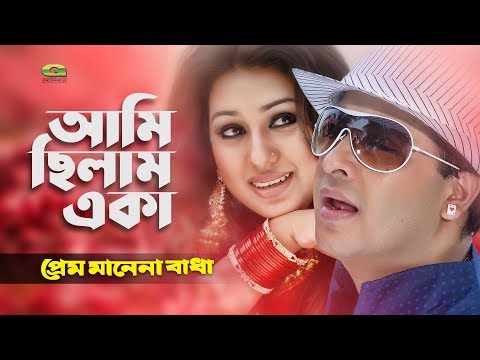 Ami Chilam Eka Tumi | ft Shakib Khan , Apu Biswas | by Andrew Kishore & Kanak Chapa