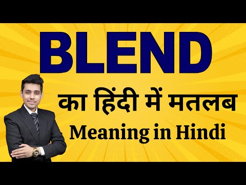Blend का मतलब हिंदी में | Blend Meaning in Hindi | Word Meaning Explained