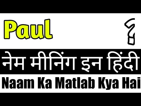 Paul Name Meaning In Hindi / Paul Naam Ka Matlab Kya Hai / Paul Ka Arth / Paul Ka Matlab / Paul Naam
