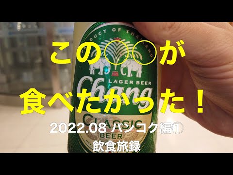 【飲食旅録】「2022.08 バンコク編①」タイのバンコクへ行ってきます【セントレア・羽田・スワンナプーム・タイ旅行・タイ料理】