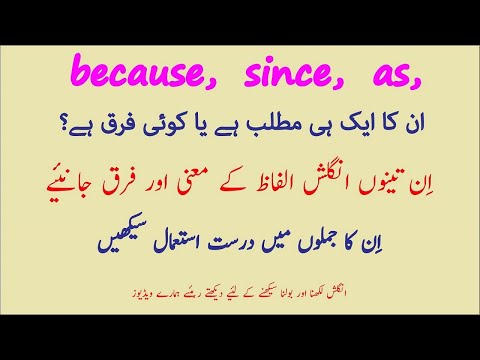 How to use because since as | because meaning in Urdu | since meaning in Urdu | as meaning in Urdu