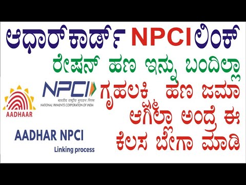 Aadhar Seeding NPCI Mapping  | How to Check Aadhar NPCI Status | Kannada 2023