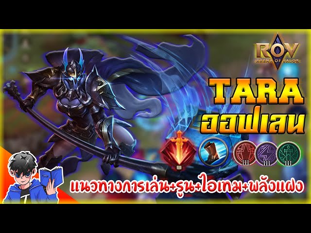 ROV : ทาร่า Tara ออฟเลน! Season 16 : SOGER | วิดีโอครีเอเตอร์ :: OS