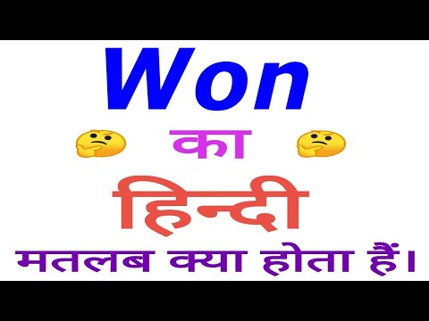 Won meaning in hindi | Won ka matlab kya hota hai | Won in hindi