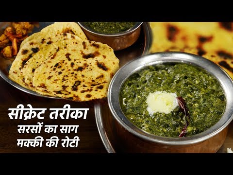 सरसो का साग, मक्की की रोटी का सीक्रेट तरीका - sarson ka saag recipe makki roti cookingshooking