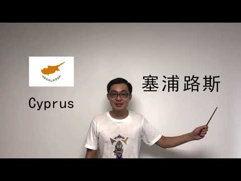 How to say 【Cyprus】in Chinese?