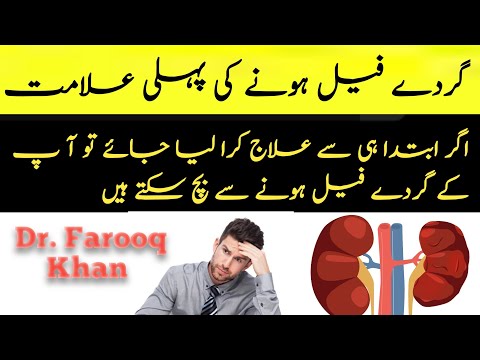 Gurday Fail Honey Ki Alamat | Symptoms Of  Kidney Failure | Dr. Farooq Khan