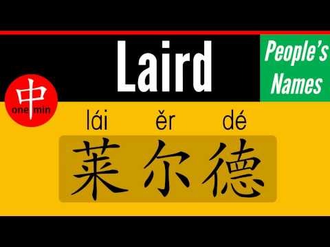 How to Say Your Name LAIRD in Chinese?