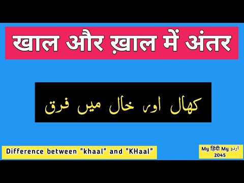 Urdu Dictionary 2045 | Difference between khaal and KHaal | MHMU | Moin Shamsi | My Hindi My Urdu