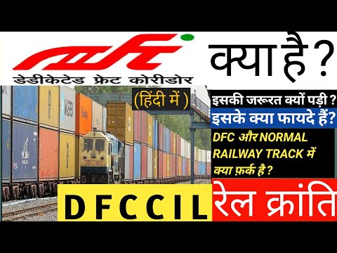 DFCCIL kya hai in Hindi | Dedicated Freight corridor | EDFC| WDFC | DFCCIL history in hindi