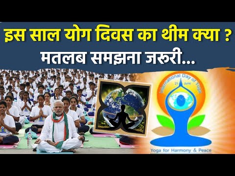 International Yoga Day 2025 Theme:21 जून अंतर्राष्ट्रीय योग दिवस का थीम क्या है, Meaning Explained