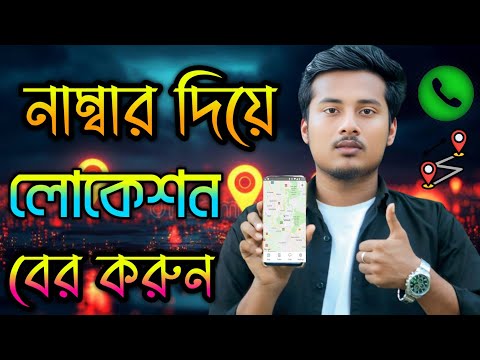 মোবাইল নাম্বার দিয়ে লোকেশন বের করুন📞। How to Phone number Location tracking📍।সত্য নাকি মিথ্যা