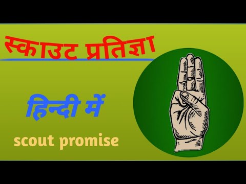 स्काउट प्रतिज्ञा हिंदी में Scout promise in Hindi