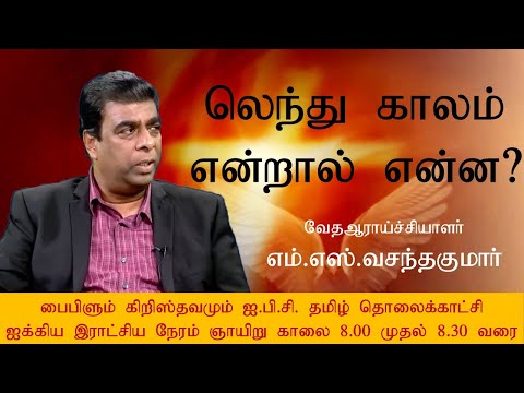 லெந்து காலம் என்றால் என்ன?? | Biblelum Christhavamum | M S Vasanthakumar | Lenten days