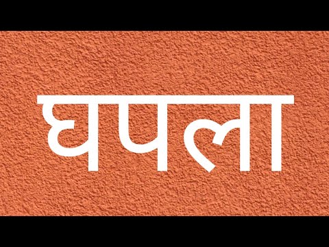 meaning of ghaplaa#learn meaning of word #google search