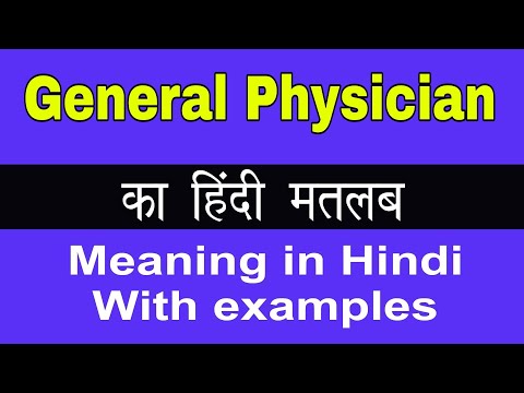 General Physician Meaning in Hindi/General Physician का अर्थ या मतलब क्या होता है