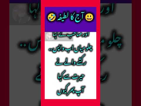بیوی ہنستے ہوئے I آج کا لطیفہ funny jokes in Urdu #mazahiyalatifay #jokes #chutkule #comedy #funny