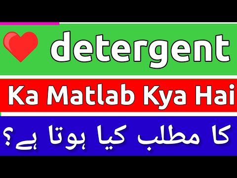 Detergent Meaning In Urdu | Detergent Ka Matlab Kya Hota Hai | Detergent Ka Matlab | Detergent Ka Me