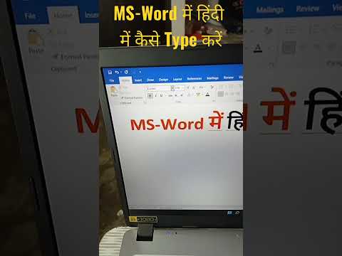 MS-Word में हिंदी में कैसे टाइप करें#short #computer #laptop #msword