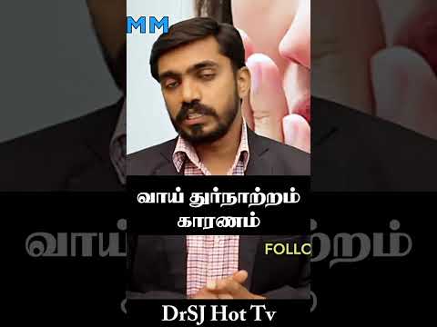 வாய் துர்நாற்றம் காரணம் | Mouth Bad Smell Reason