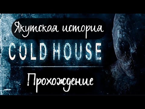 Steam Community :: Video :: ХОЛОДНЫЙ ДОМ Cold House прохождение #1