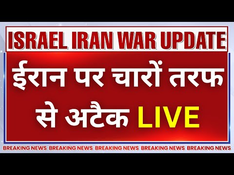 Israel Attack on Iran LIVE: ईरान पर चारों तरफ से अटैक | Benjamin Netanyahu | War News LIVE
