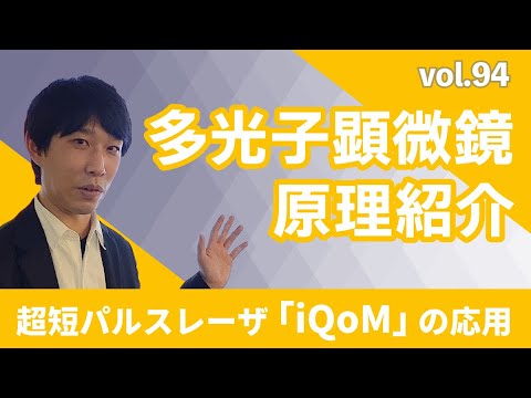 多光子顕微鏡原理紹介/ファイバレーザー応用│Vol.94