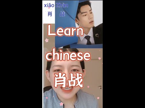 #Learn Chinese name #肖战 #shorts