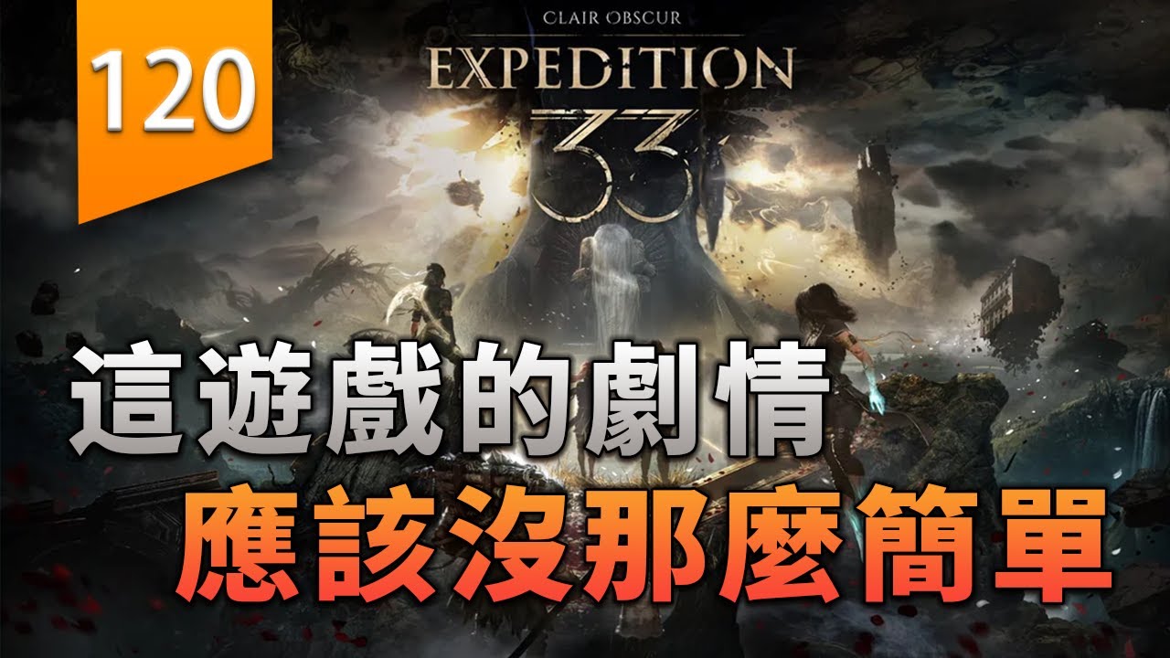 [閒聊] 森納映畫 光與影：33號遠征隊 - 看板C_Chat - PTT網頁版