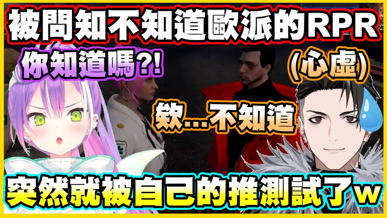 【VCRGTA2】被TMT問知不知道歐派的RPR...突然就被自己的推測試了w【常闇トワ】【常闇永遠】【RPR】【Vtuber中文翻譯】 | Hololive烤肉架協會