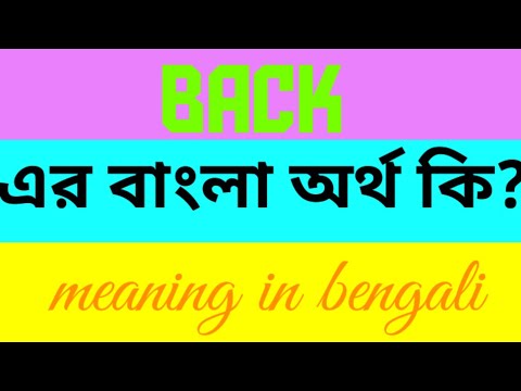 Back Meaning in Bengali | Back এর বাংলা অর্থ |Word Meaning of Back