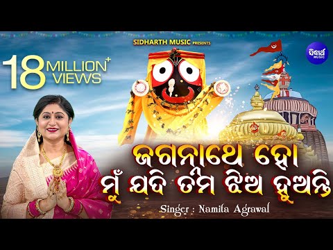 Jagannathe Ho Mu Jadi Tama Jhia Huanti -ଜଗନ୍ନାଥେ ହୋ ମୁଁ ଯଦି ତମ ଝିଅ | Odia Bhajan | Namita Agrawal