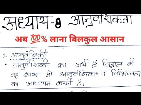 आनुवंशिकता क्लास 10 notes , Class 10 science chapter 8 notes in hindi