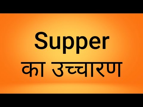 How to pronounce Supper