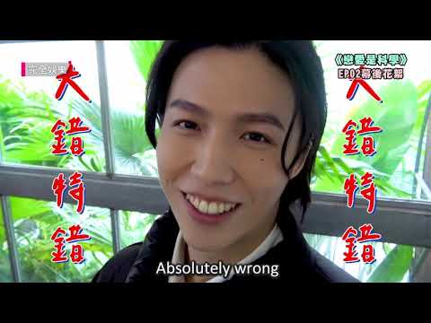 [Eng Sub] Love is Science (戀愛是科學) Ep 2 BTS