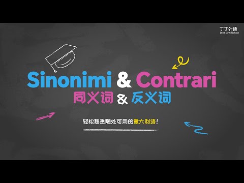 意大利语同义词&反义词 | Sinonimi & Contrari - Part 10