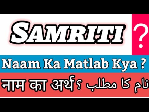 Samriti Name Meaning | Samriti Name Meaning In Hindi | Samriti Naam Ka Matlab Kya | Samriti Ka Arth