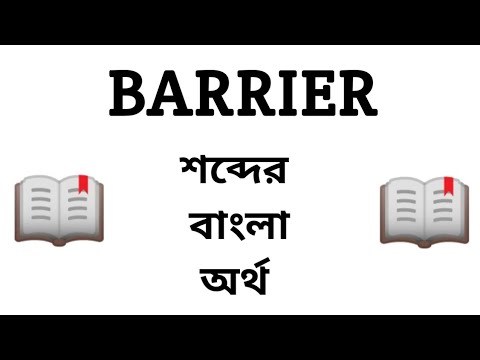 Barrier Meaning in Bengali || Barrier শব্দের বাংলা অর্থ কি? || Word Meaning Of Barrier