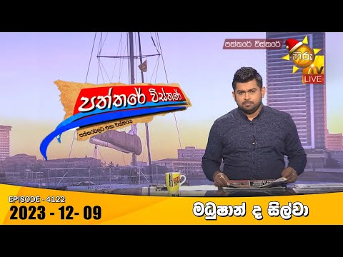 Paththare Wisthare - Episode 4122 - -2023-12-09 | A Rayynor Silva ...