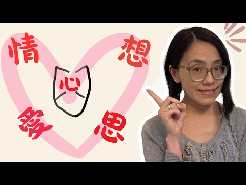 Cantonese Lesson: These Chinese Characters Are Related to the "HEART"