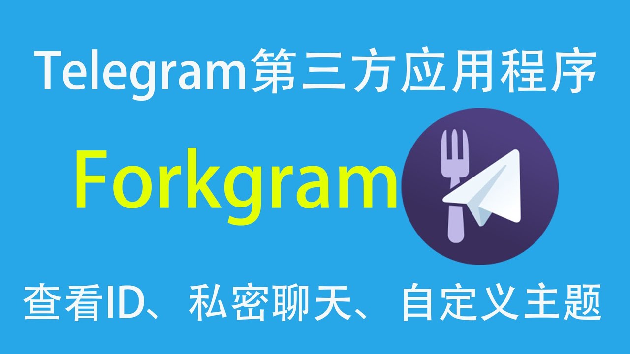 telegram第三方应用程序:forkgram，开启比电报更加私密的聊天，可以自定义电报的多种设置，还能直接查看用户ID。#telegram #电报代理 #github #fdroid #纸飞机